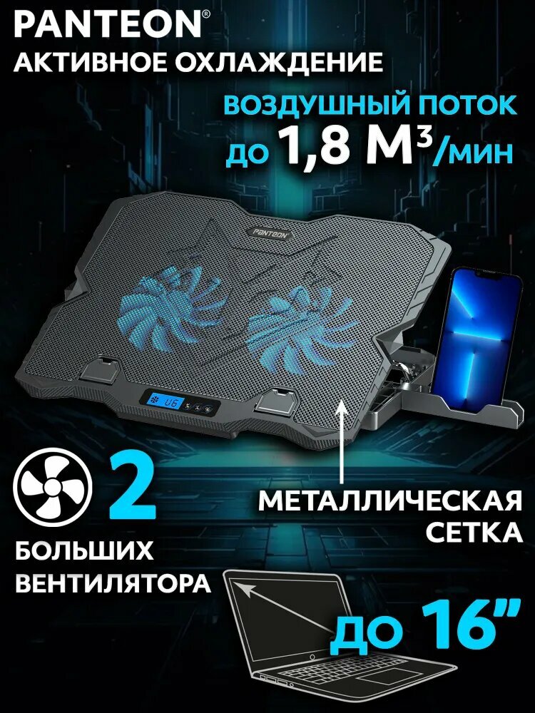 Подставка охлаждающая PANTEON CP-152L Black, металлическая сетка, от 9 до 16", 2 вентилятора
