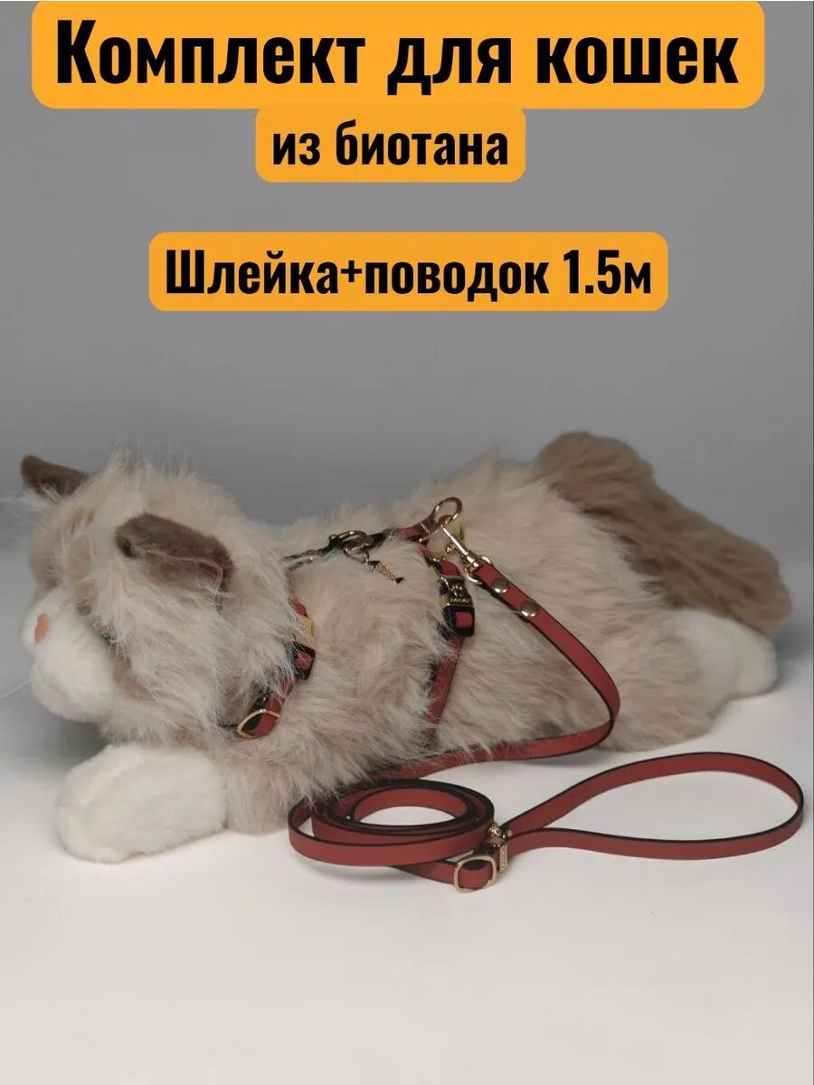 Комплект для кошек шлейка и поводок 1,5 м из биотана