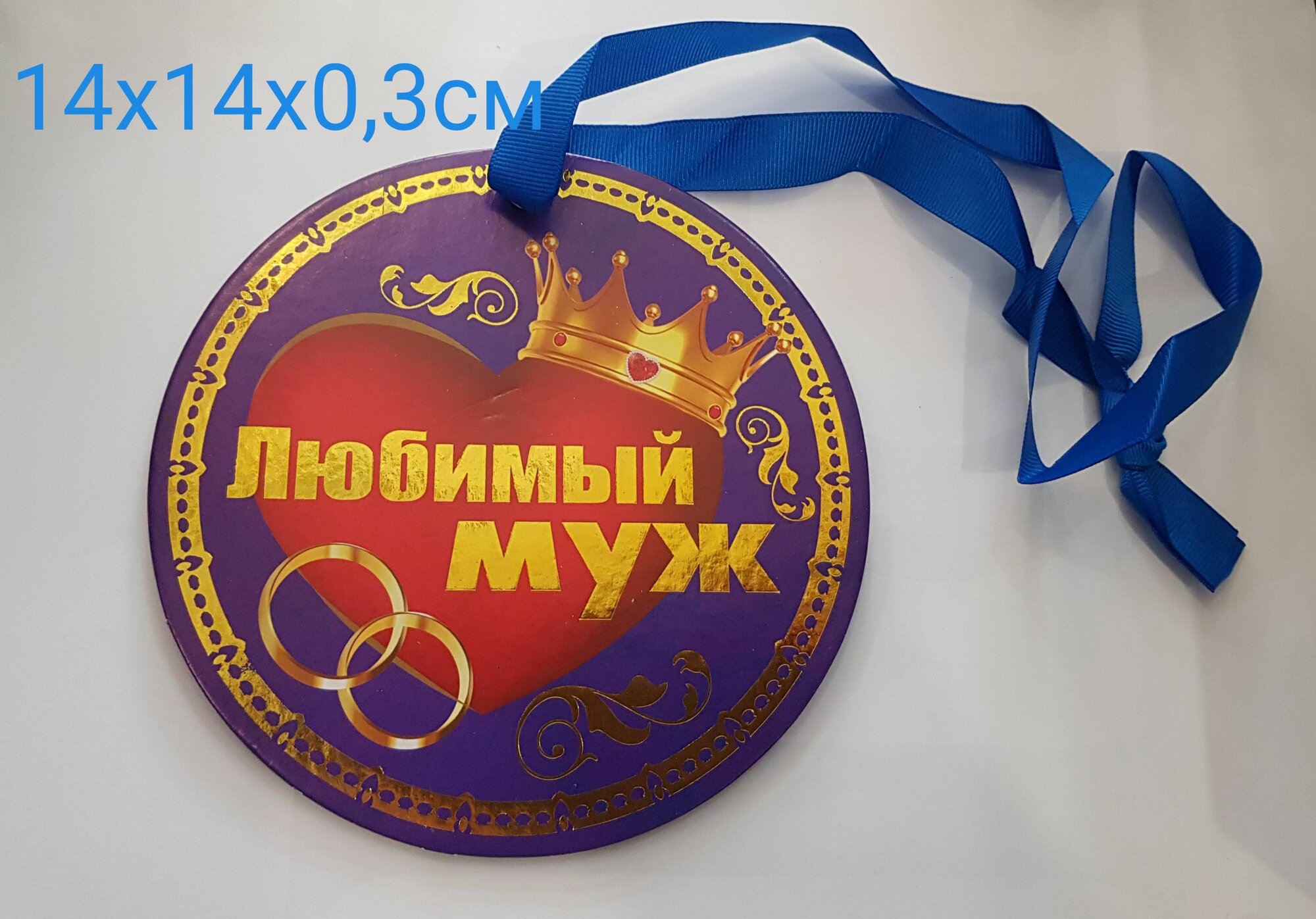 Изделие декоративное Медаль-гигант "Любимый Муж" 14х14х0,3см, прессованный картон