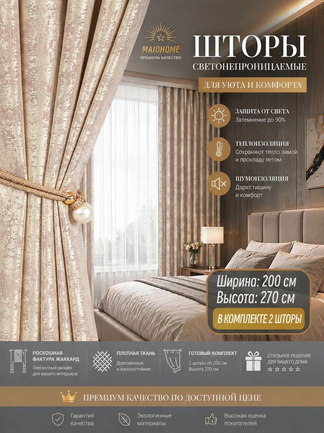 MAIOHOME. шторы для комнаты, 400х270 cm, мрамор, темно-бежевый, шторы