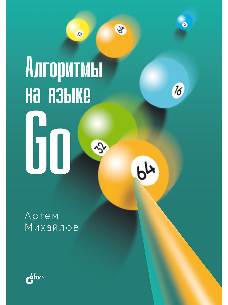 Алгоритмы на языке Go