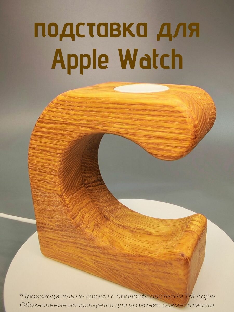 Подставка для зарядки apple watch из Дуба