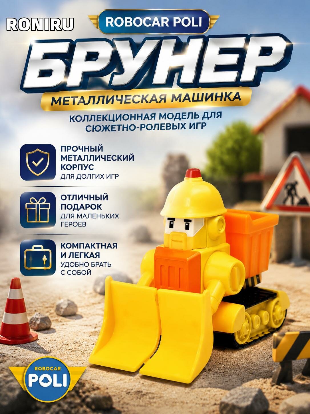Металлическая машинка Robocar Poli Брунер — коллекционная модель для сюжетно-ролевых игр, подарок ребёнку, компактная в дорогу