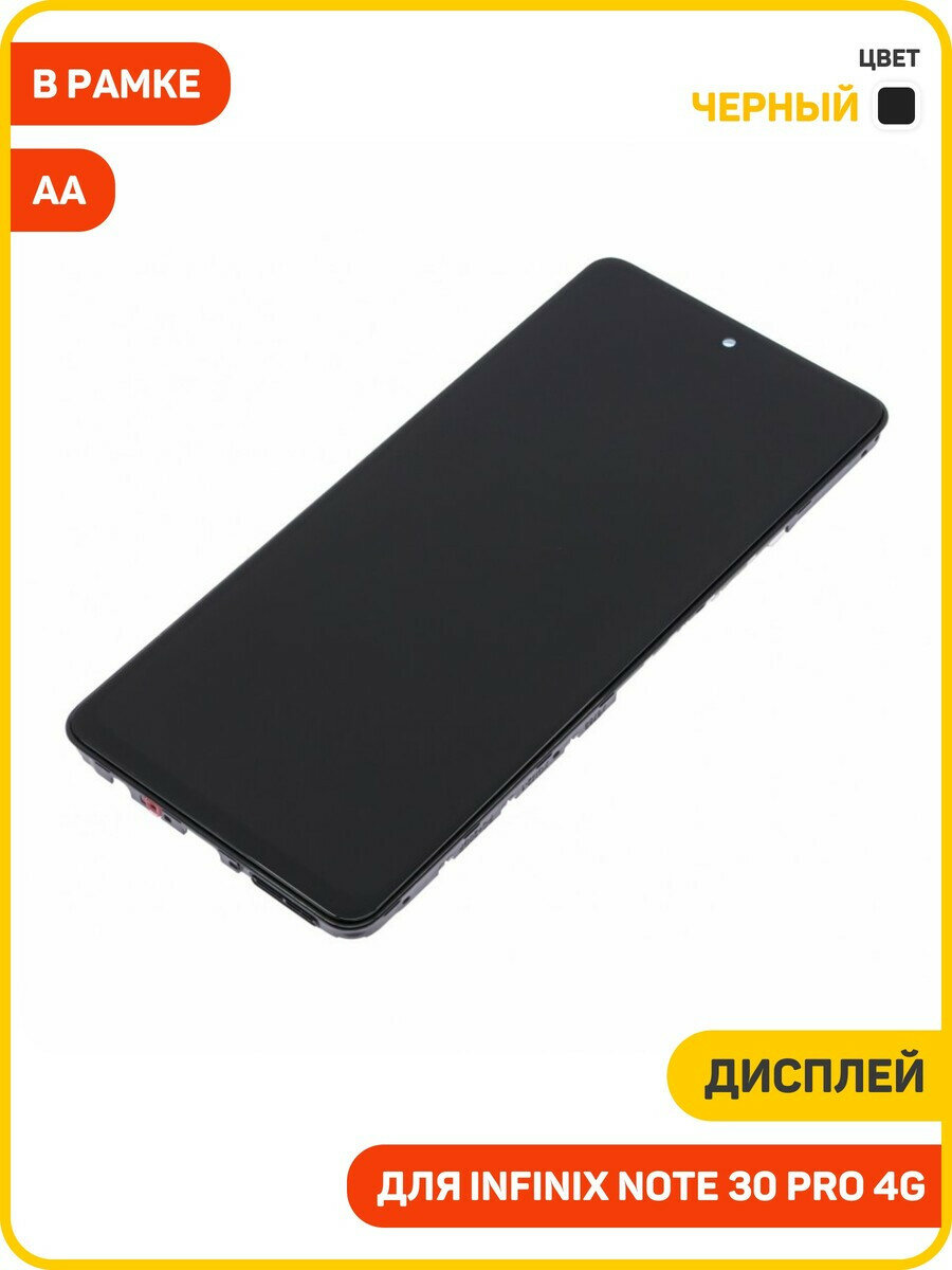 Дисплей для Infinix Note 30 Pro 4G (в сборе с тачскрином) в рамке, черный, AA
