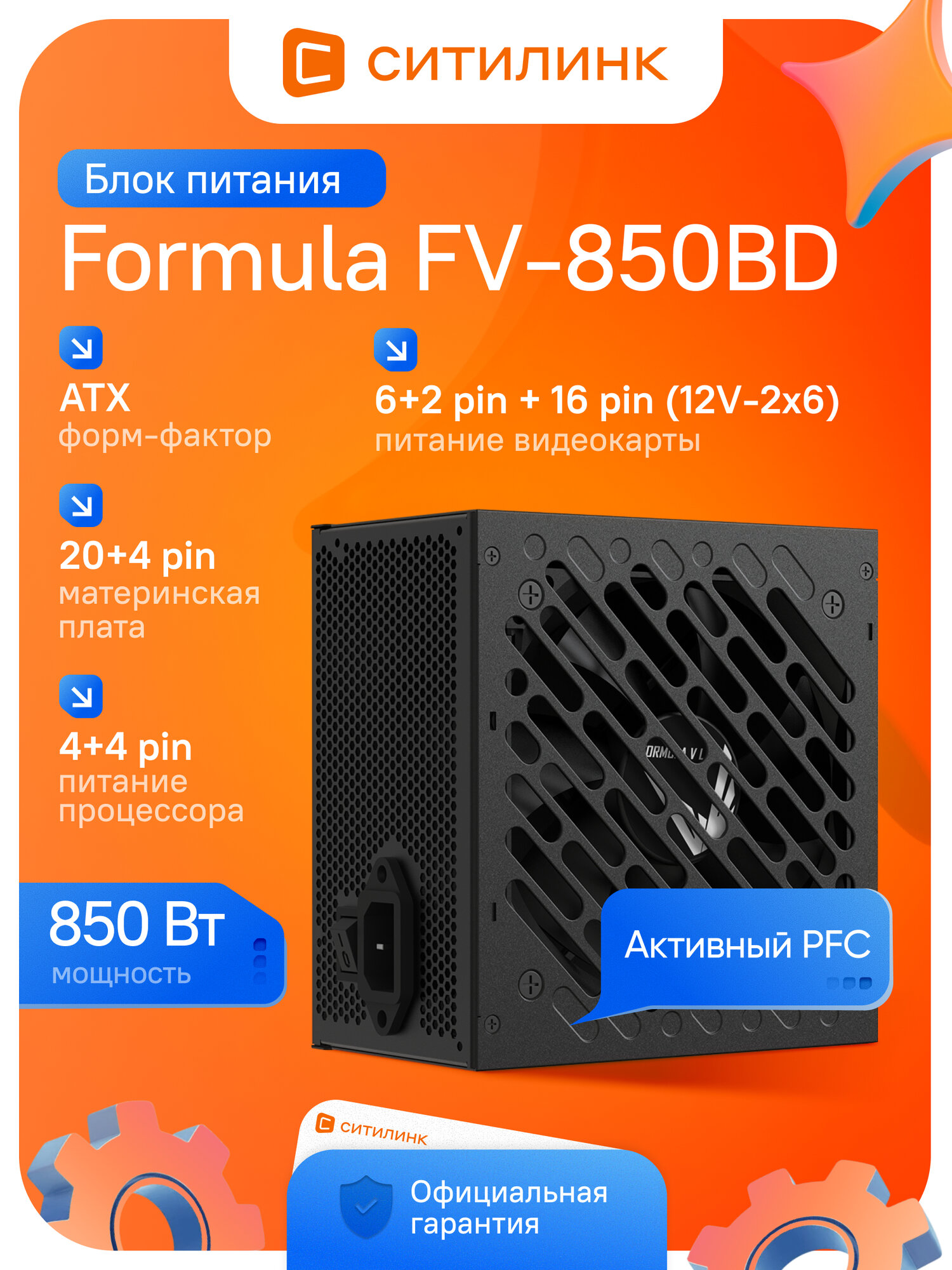 Блок питания игровой FORMULA FV-850BD 850Вт 80 PLUS BRONZE ATX 3.1 12V-2x6 120мм полупассивный черный