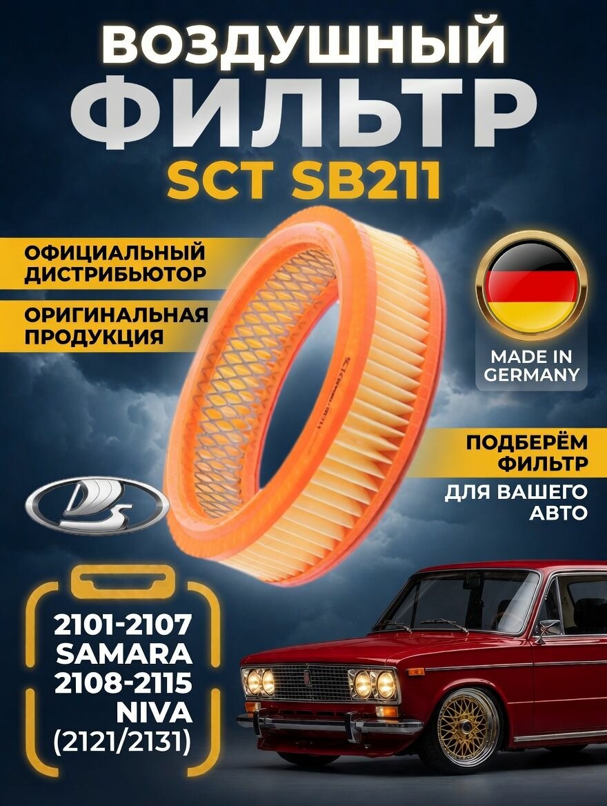 Фильтр воздушный для ВАЗ 2101-2107, Нива, Ока, Москвич SCT sb211