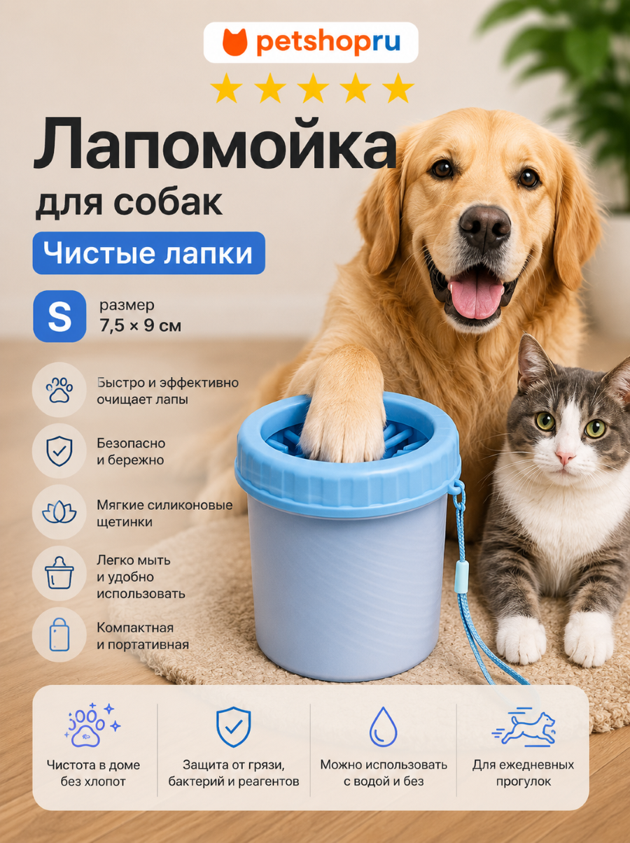 Лапомойка для собак "Чистые лапки", S