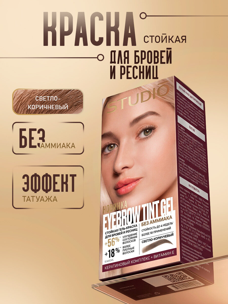 Краска для бровей и ресниц Studio Professional тон светло-коричневый 15мл/15мл