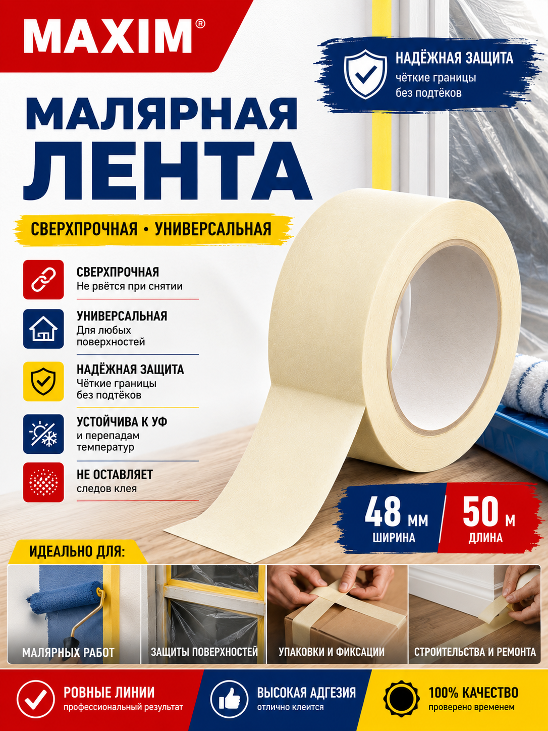 Малярная лента MAXIM 11615027, сверхпрочная, универсальная, 48 мм x 50 м