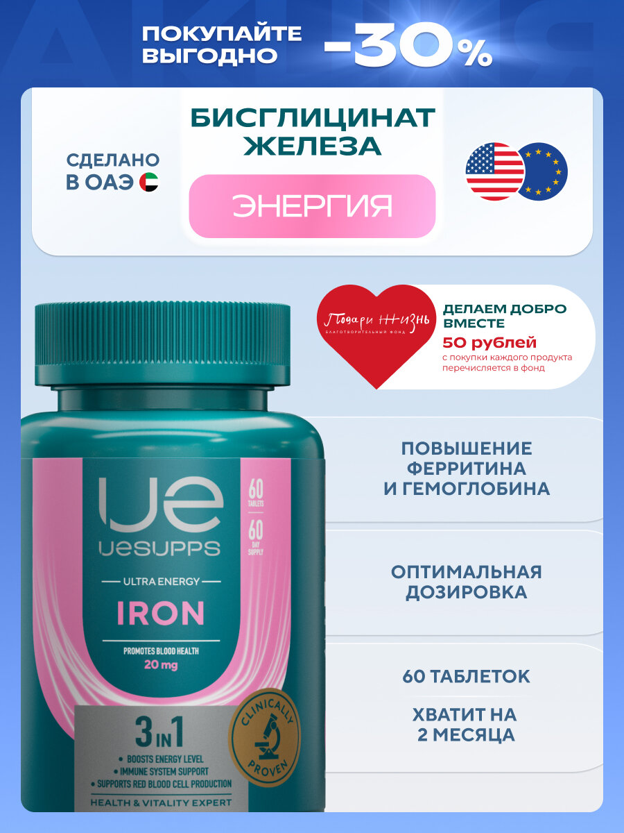 Бисглицинат Железо витамины 60 шт UESUPPS Ultra Energy | мультивитамины и БАДы халяль для женщин, энергетик
