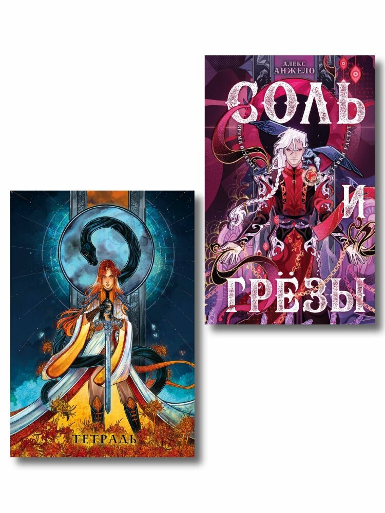 Соль и Грезы + тетрадь Сон и пепел (книга+тетрадь)