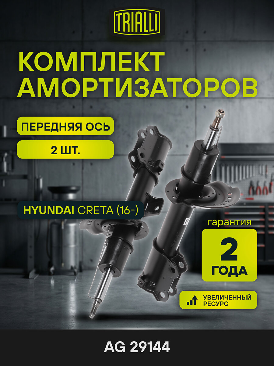 Комплект амортизаторов для автомобилей Hyundai Creta (16-) (стойка) передние левый и правый 2 шт. AG 29144 TRIALLI
