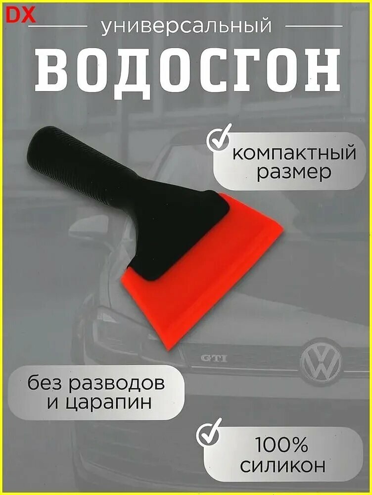 Водосгон автомобильный, длина: 17.5 см