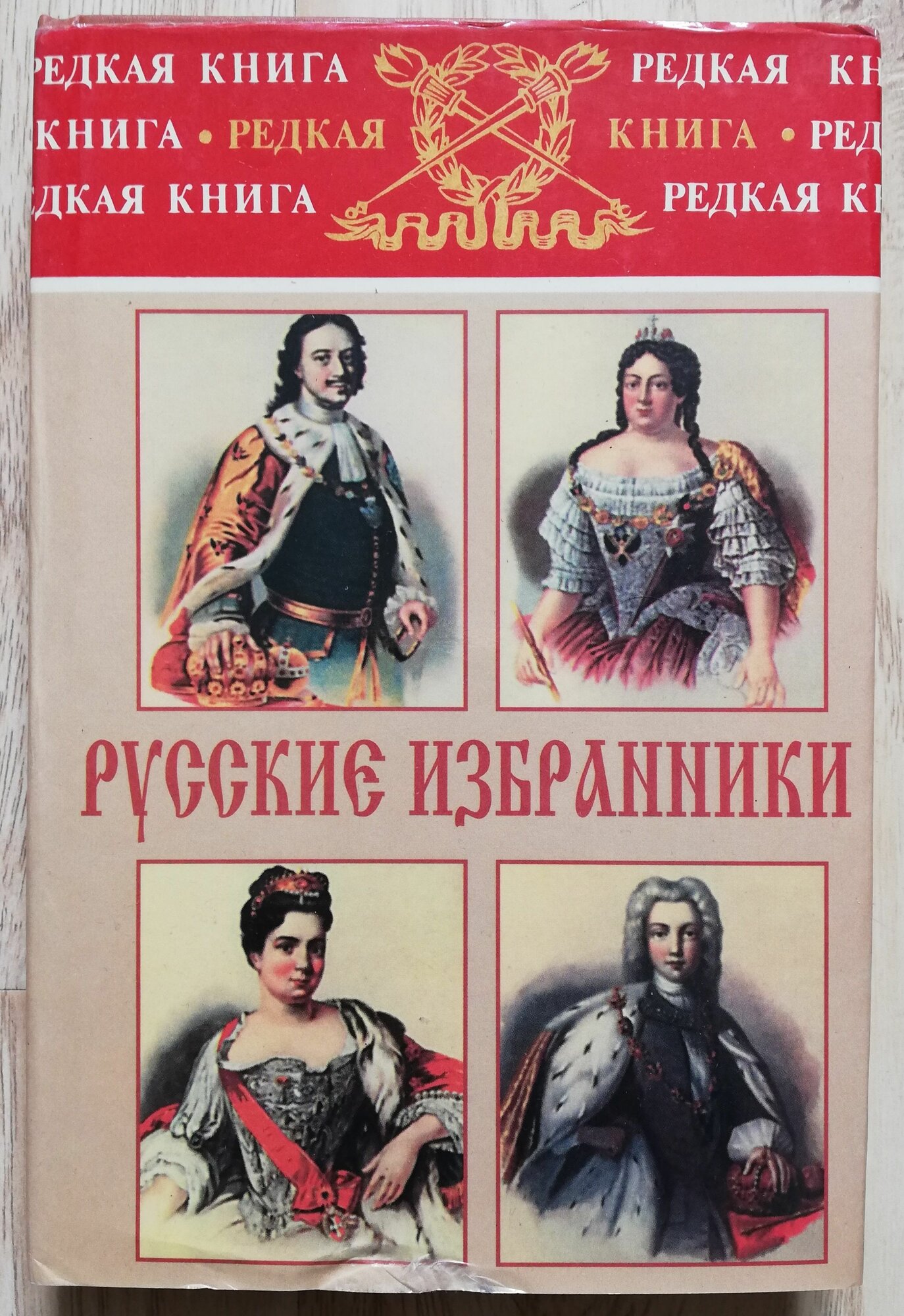 Русские избранники. 1999 год