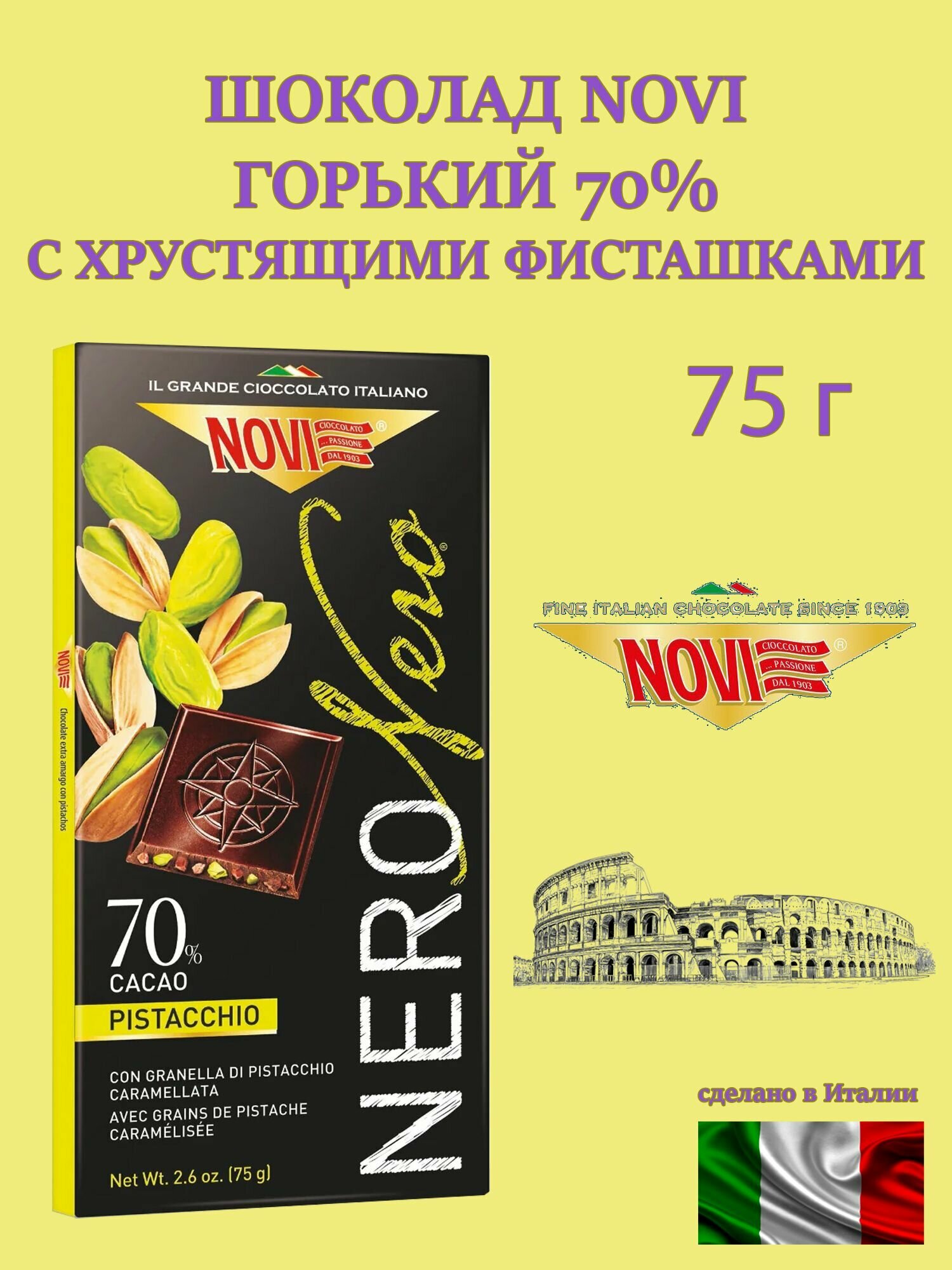 Шоколад NOVI горький 70% с хрустящими фисташками 75 гр (Италия)