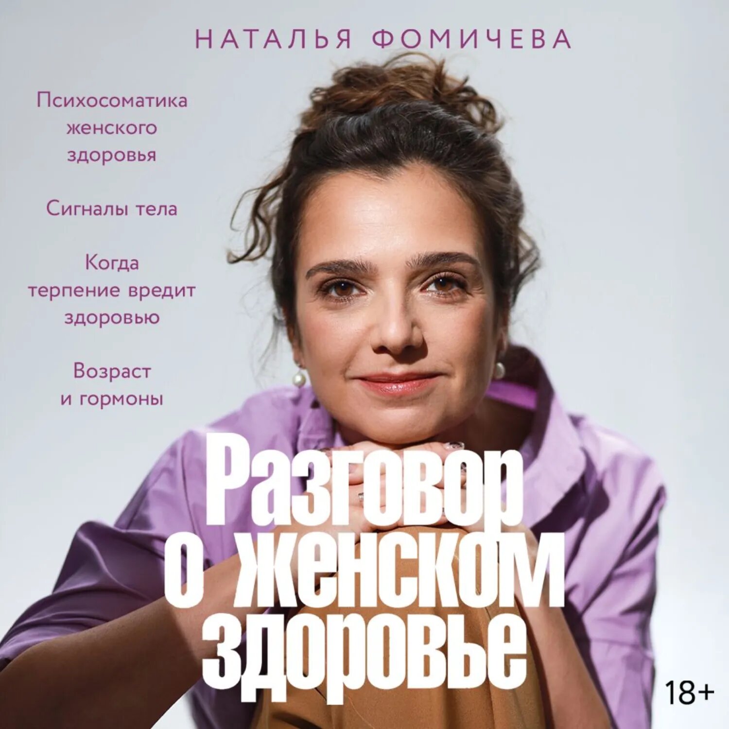 Разговор о женском здоровье [Аудиокнига]