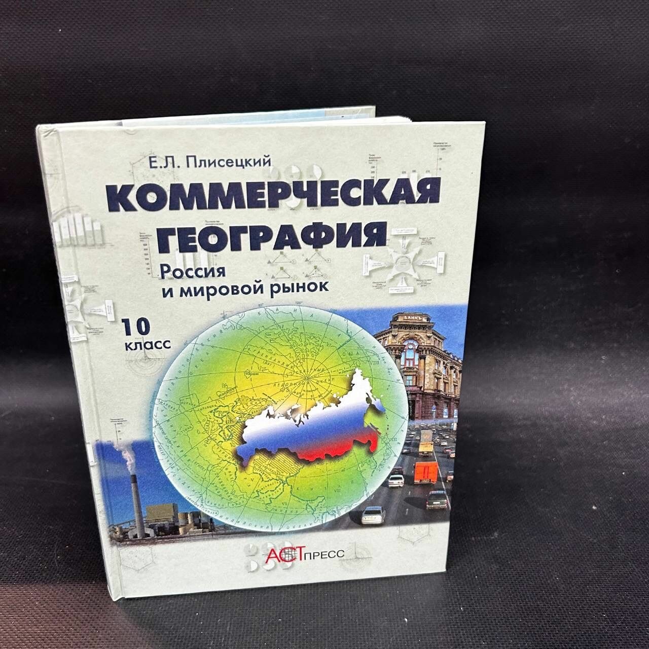 Коммерческая география. Россия и мировой рынок. 10 класс