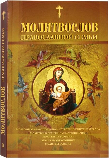Молитвослов православной семьи. Крупный шрифт. Сатисъ, Санкт-Петербург