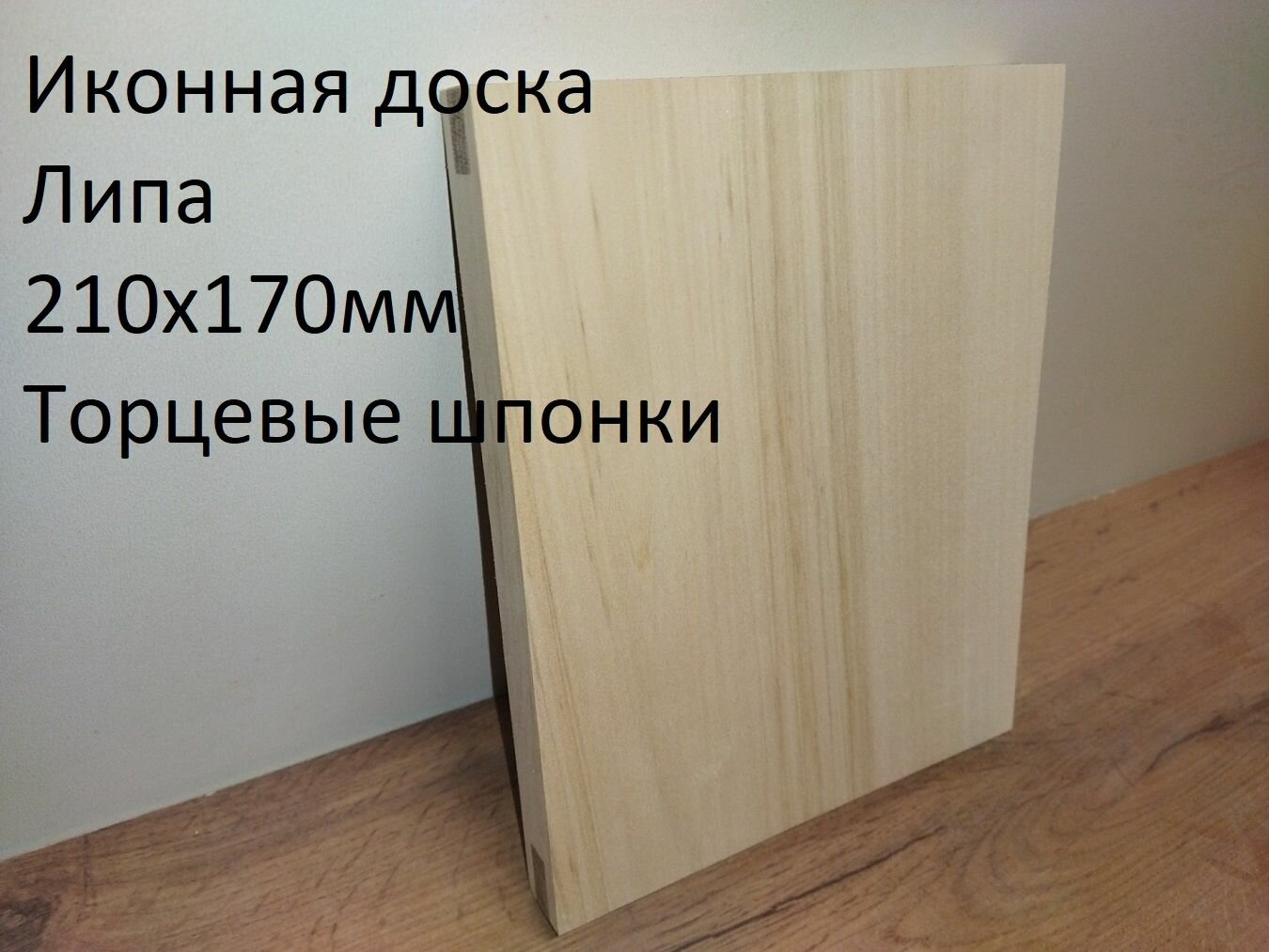 Иконная доска 210х170мм Массив липы, торцевые шпонки дуб