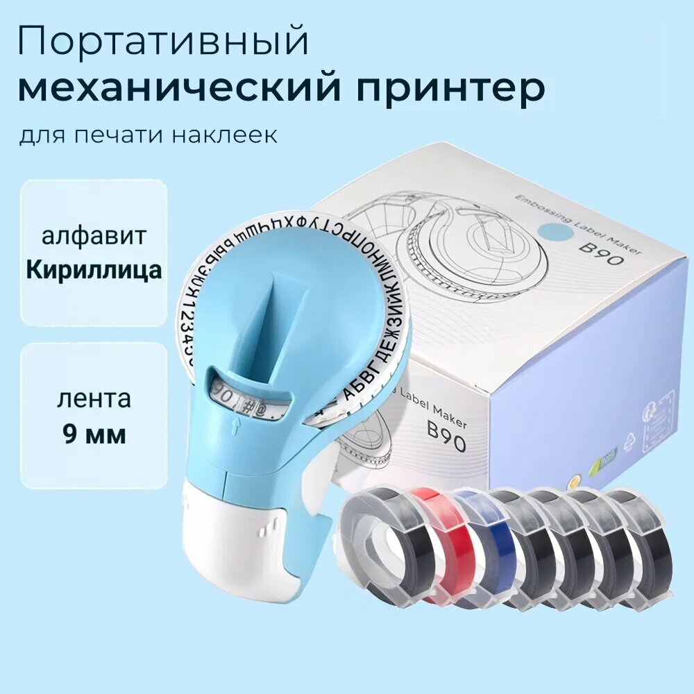 S0717930/Принтер механический Omega 12965, клавиатура -Сирил, 7 шт 9мм рулон этикетки