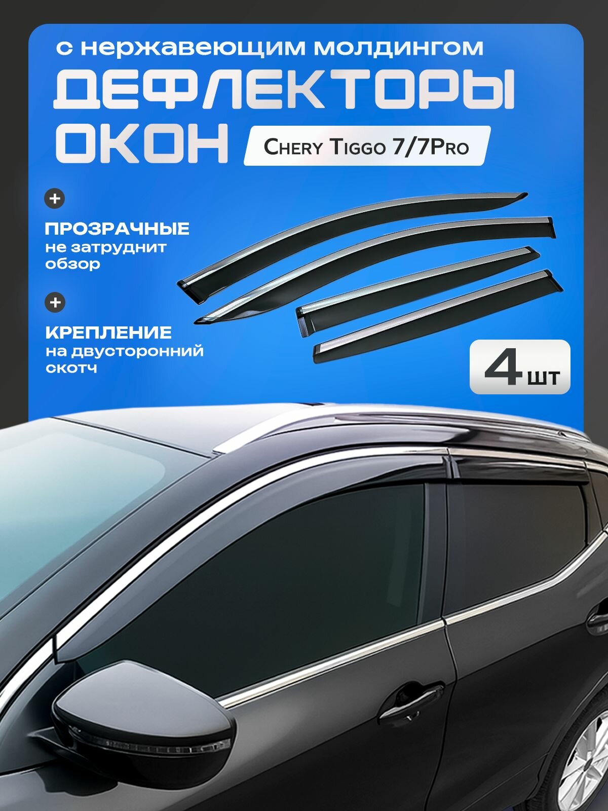 Дефлекторы окон CHERY TIGGO 7/ 7Pro, 4 части, черные с нержавеющими молдингами , черные с нержавеющими молдингами CHERY TIGGO 7/ 7Pro Wind