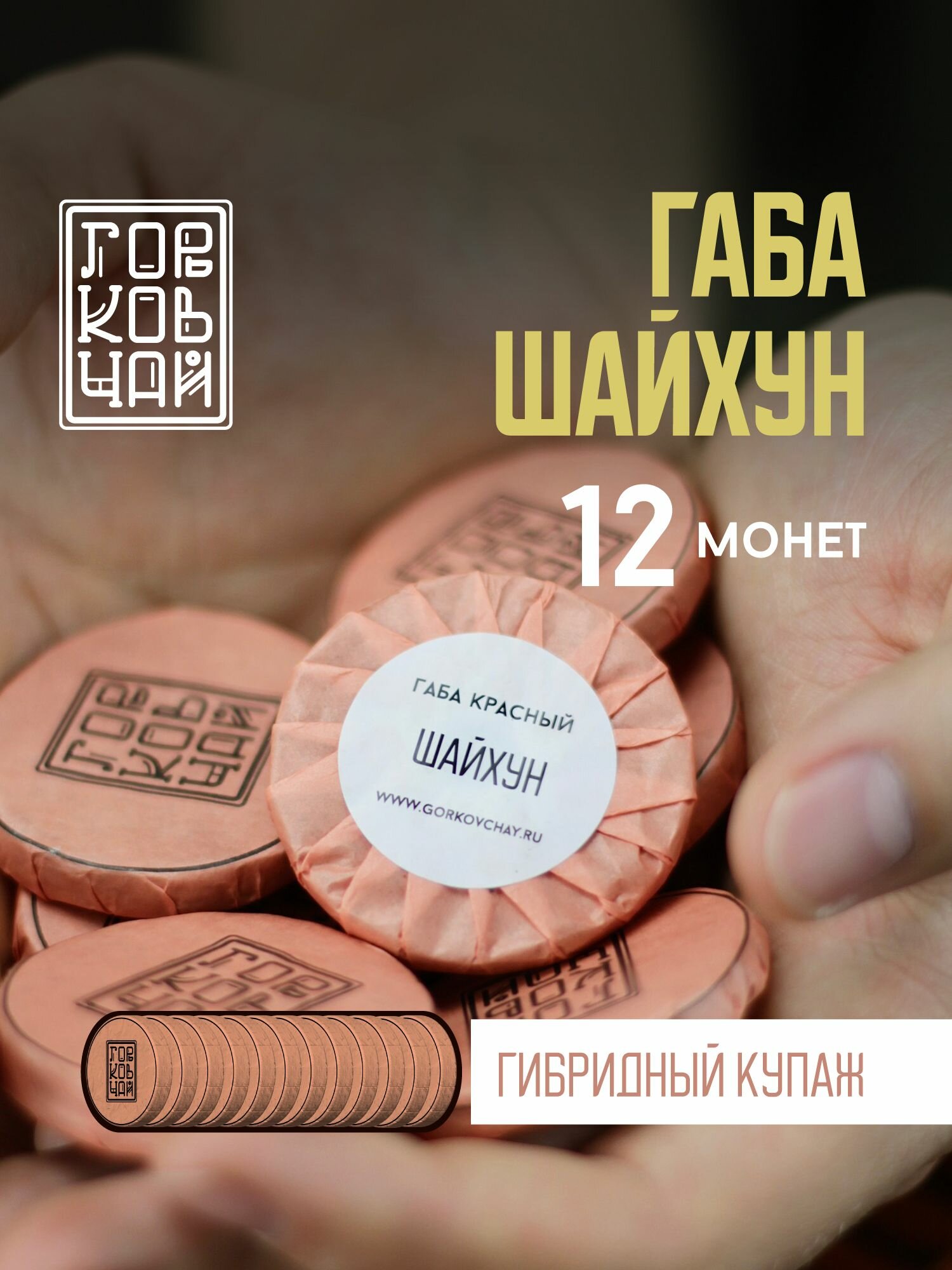 Габа Шайxун, набор монет 12шт , Чай Китайский