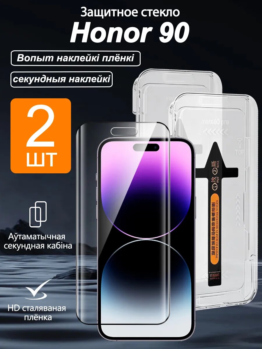 2 ШТ,9H, Ударопрочный материал, Автоматическая установка Защитное стекло для Honor 90