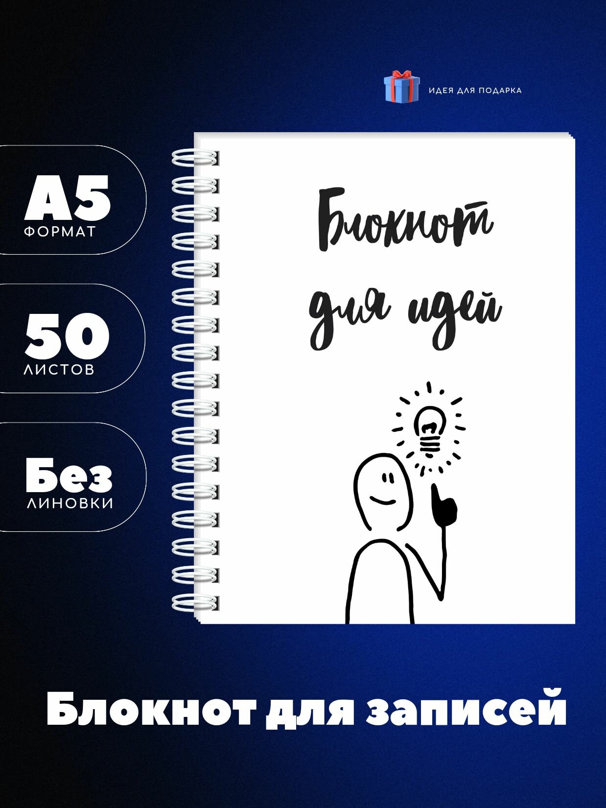 Блокнот для идей А5, 50 чистых листов, белый, UEA