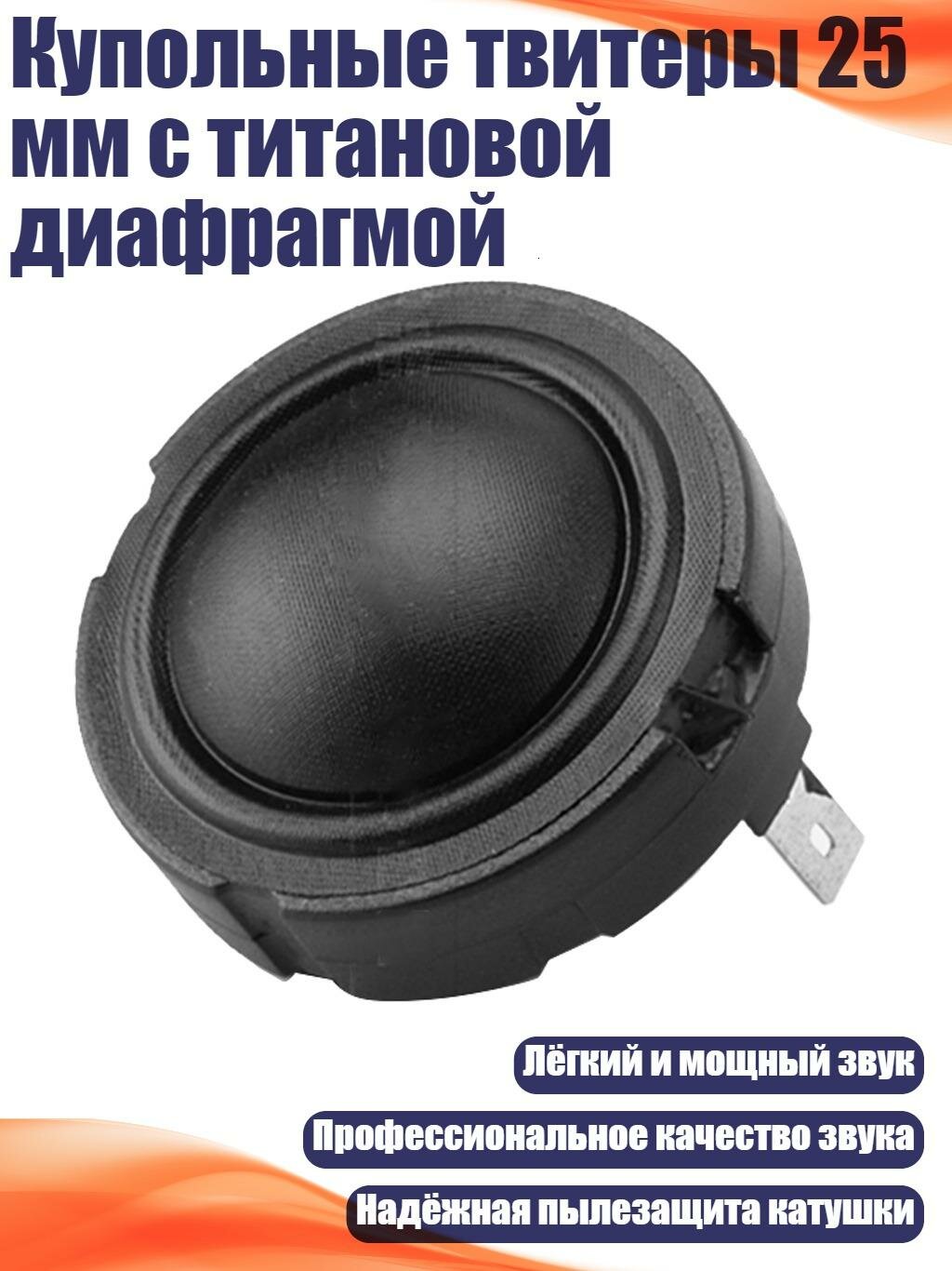 Купольные твитеры 25 мм с титановой диафрагмой