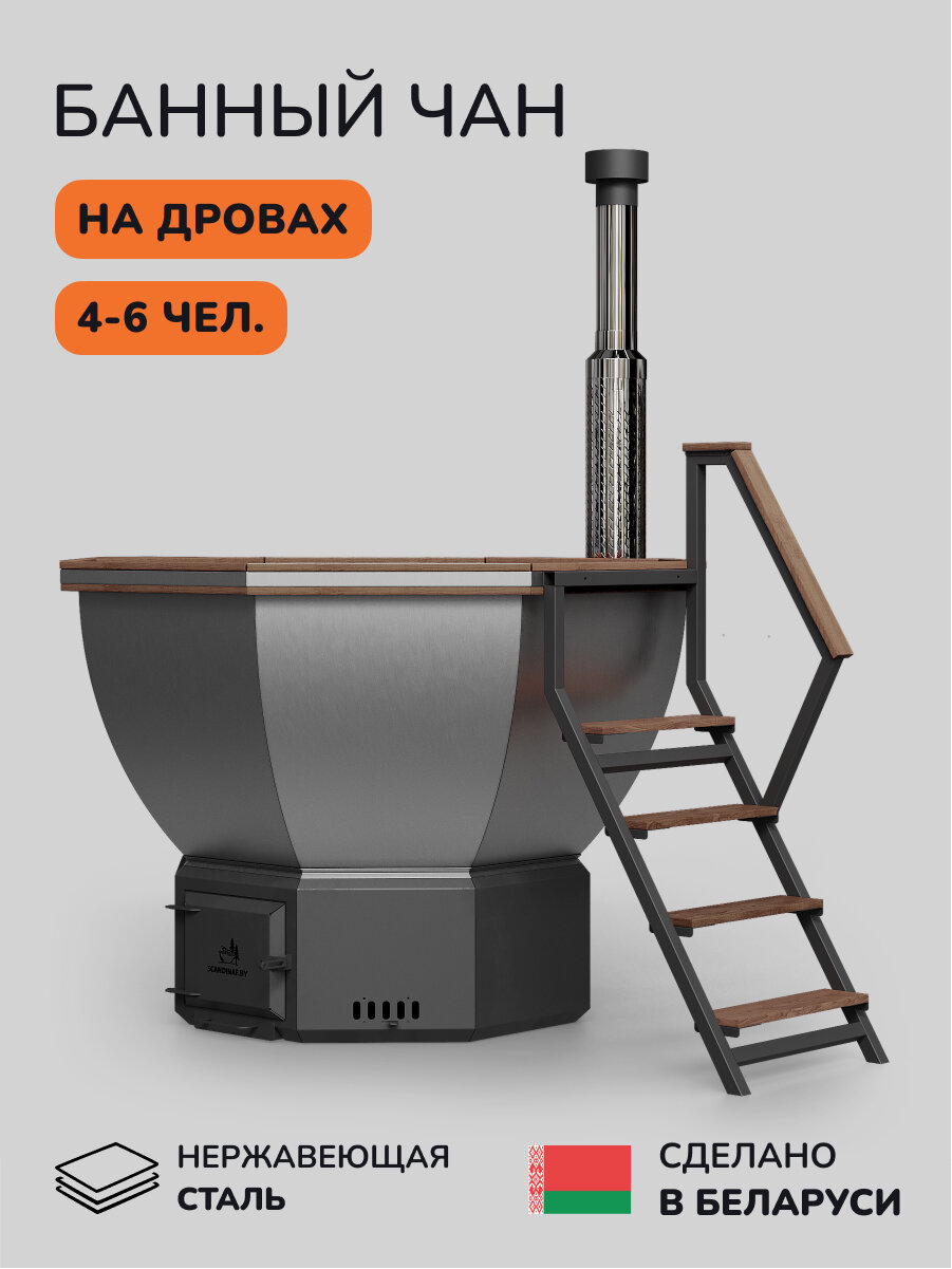 Банный чан, купель на дровах SCANDINAF Comfort 190B VAL, 4-6 чел.