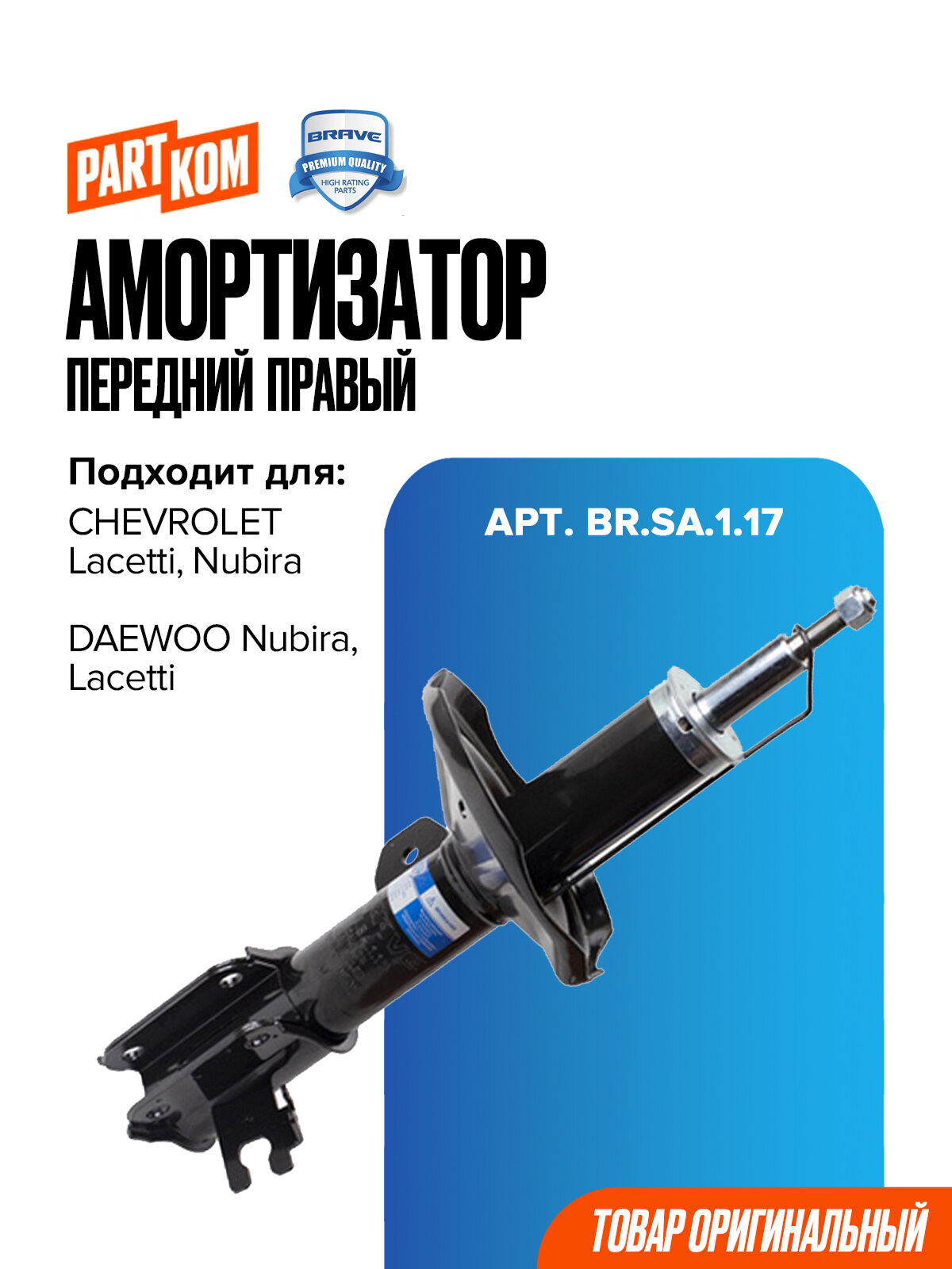 Амортизатор подвески газовый передний правый для DAEWOO Nubira, CHEVROLET Lacetti / Дэу Нубира, Шевроле Лачетти, BRAVE BRSA117