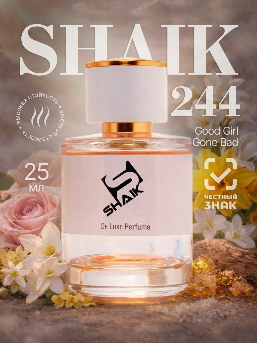 SHAIK Парфюмерная вода №244 Good Girl, 25 мл, Женский