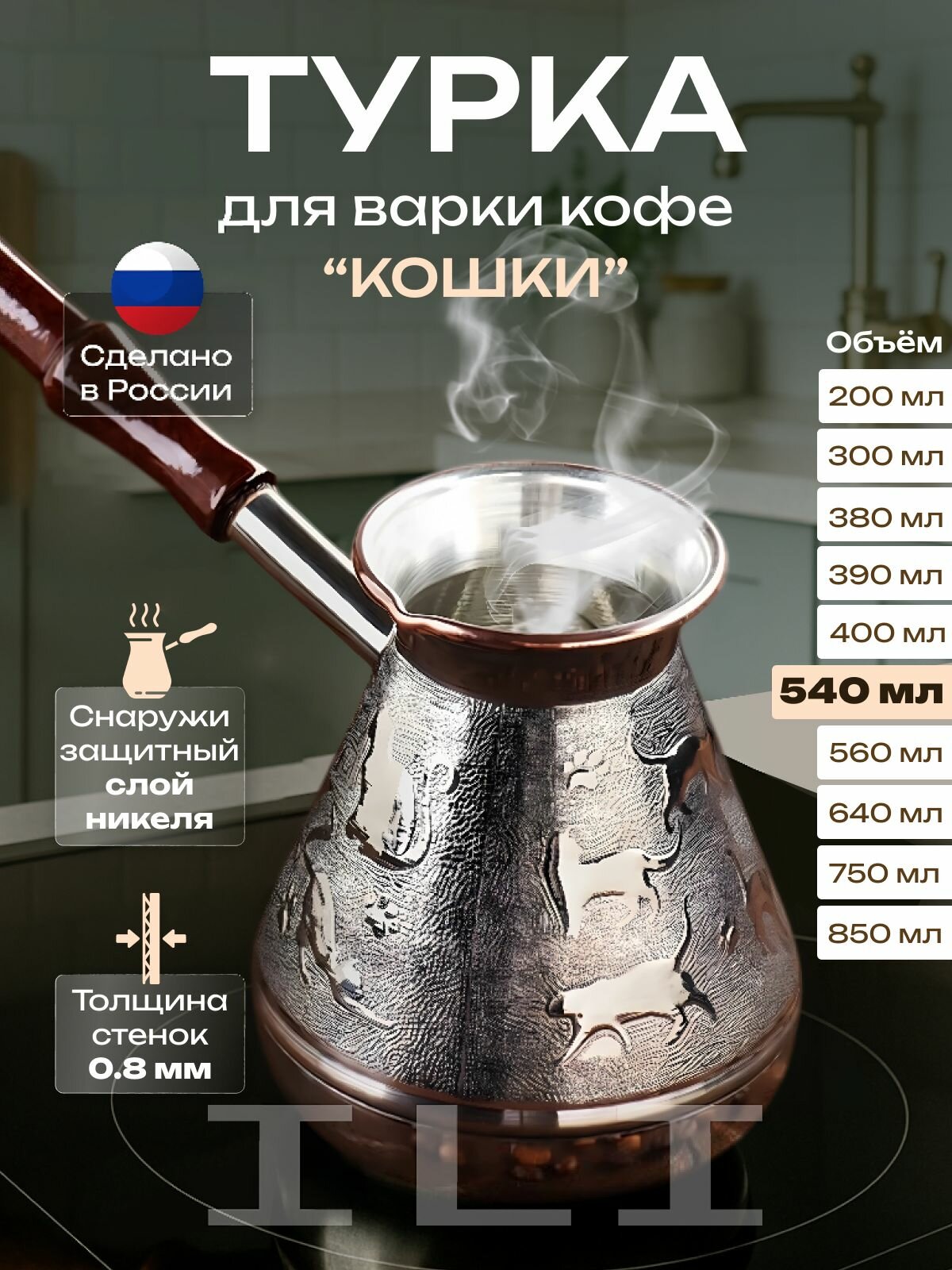 Турка для кофе (джезва). Медная кофеварка, 540 мл рисунок Кошки