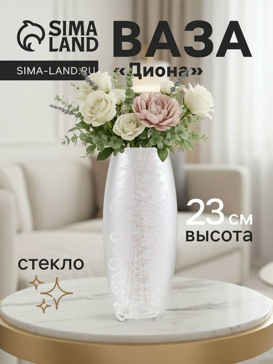 Ваза Сима-ленд «Диона», настольная, универсальная, стекло, белая, 23см