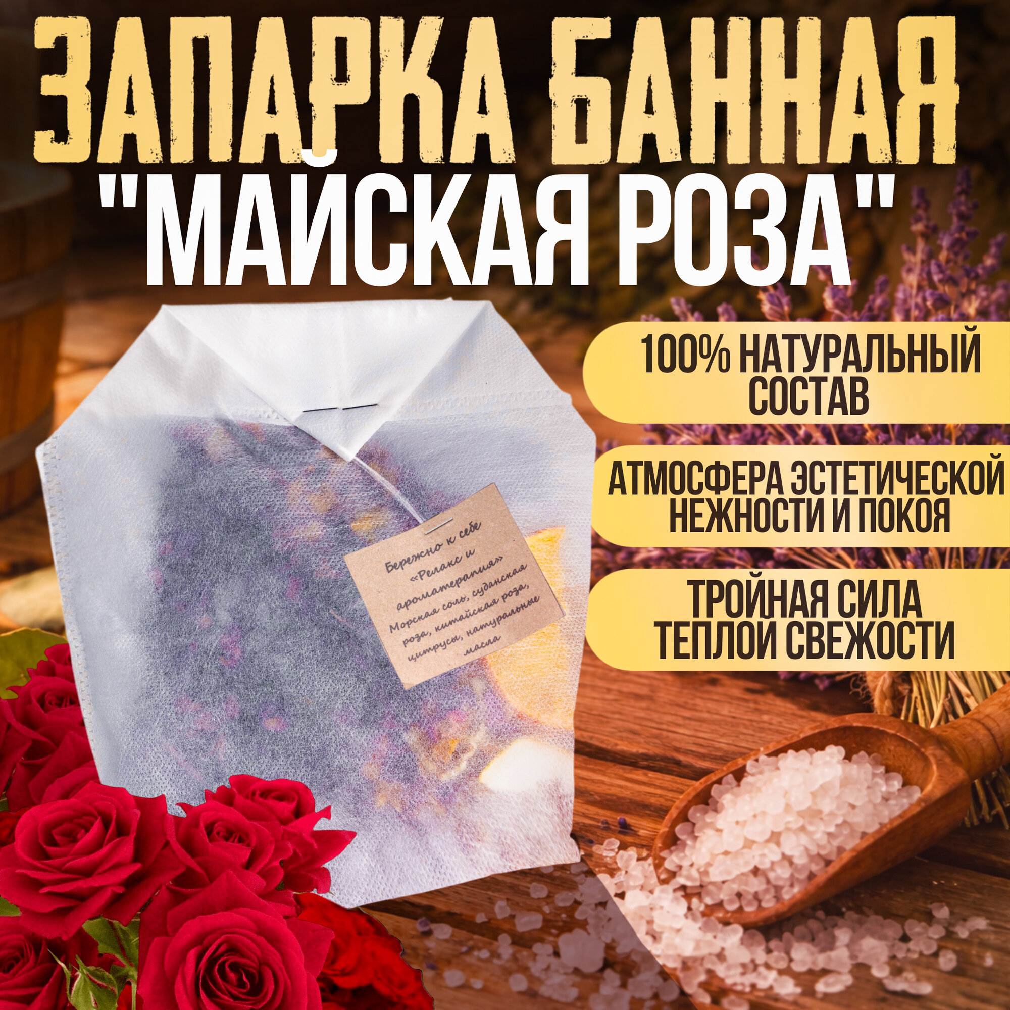 Запарка для бани "Майская роза" в фильтр-пакетах, SPA набор для ароматного парения и водных процедур
