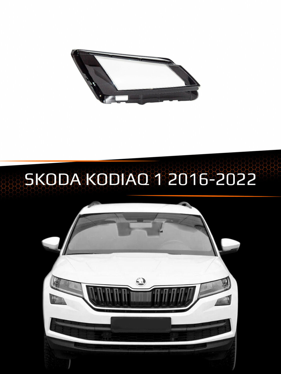 Стекло фары SKODA KODIAQ 1 нижнее (2016-2022) (правое)
