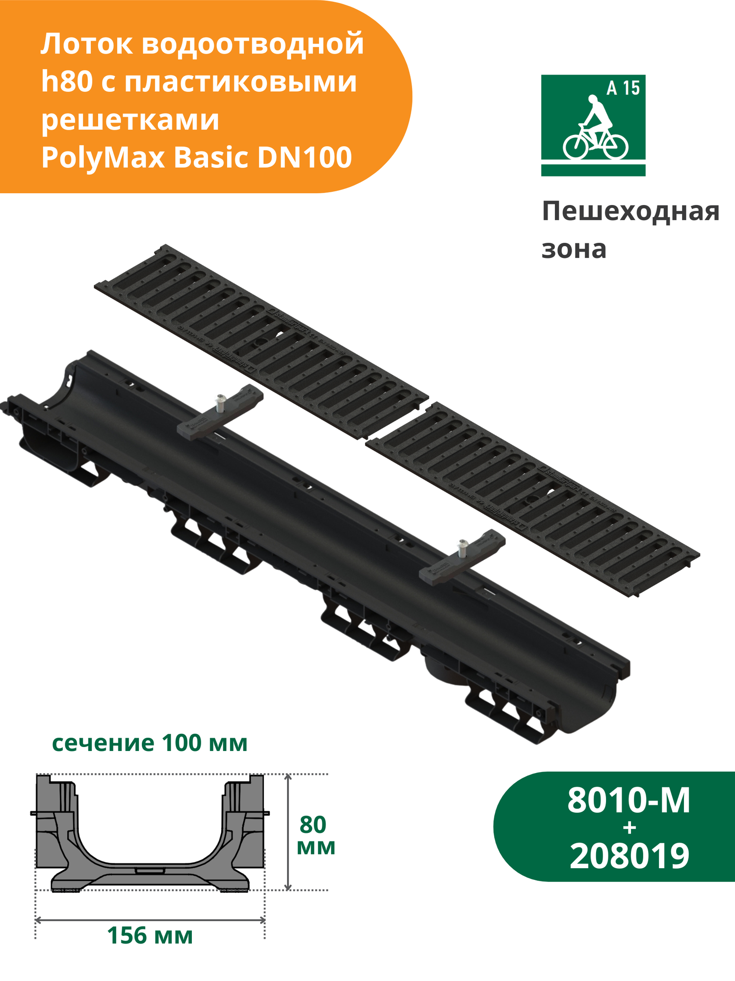 Лоток водоотводной пластиковый PolyMax Basic h80 с решеткой пластиковой А15 (1000х156х80) Стандартпарк (8010-М + 208019)