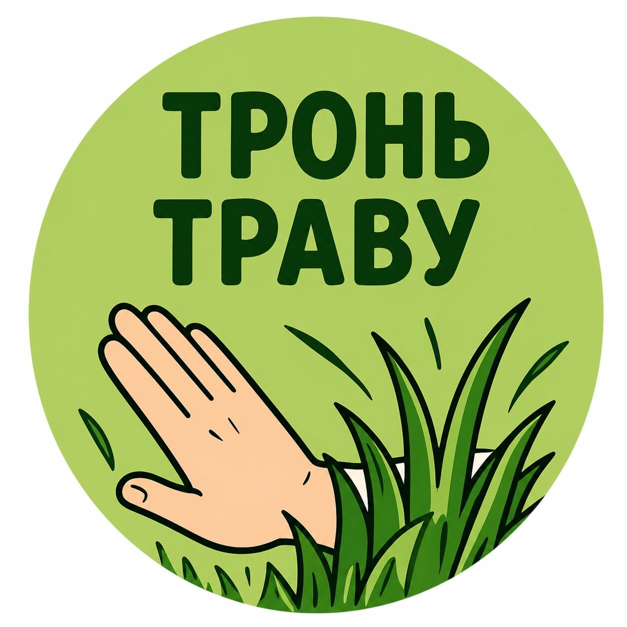 Значок круглый 37мм "Тронь траву"