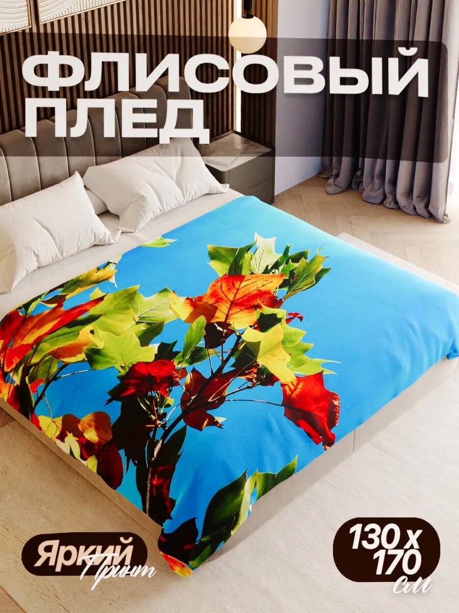 Плед флисовый 130х170 см мягкий теплый покрывало для дома