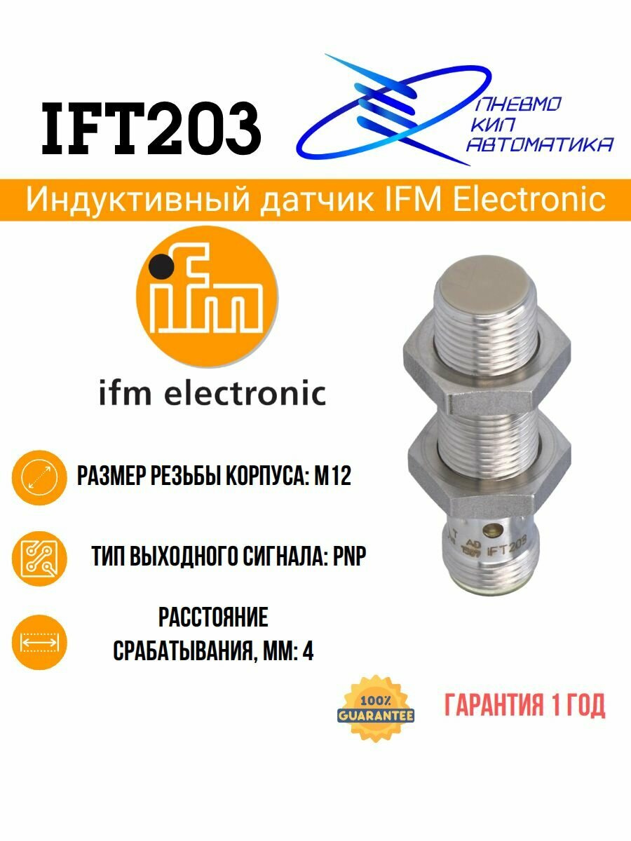 IFT203 IFM Electronic Индуктивный датчик