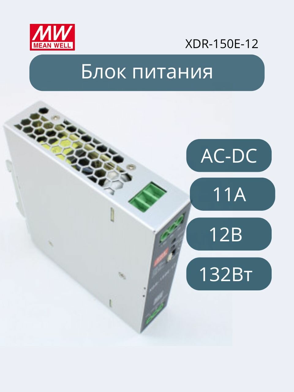 XDR-150E-12 MEAN WELL Источник питания AC-DC на DIN-рейку, 132 Вт, 12 В, 11 А