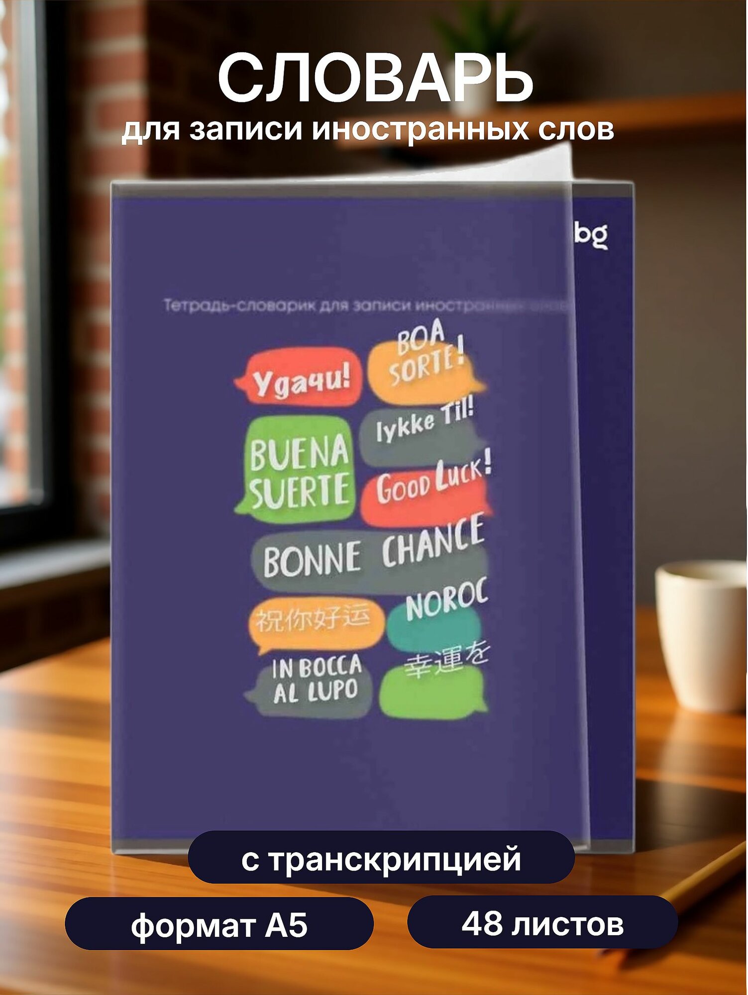 Тетрадь-словарик для записи иностранных слов А5 48 листов линия, "Облака слов",1 шт