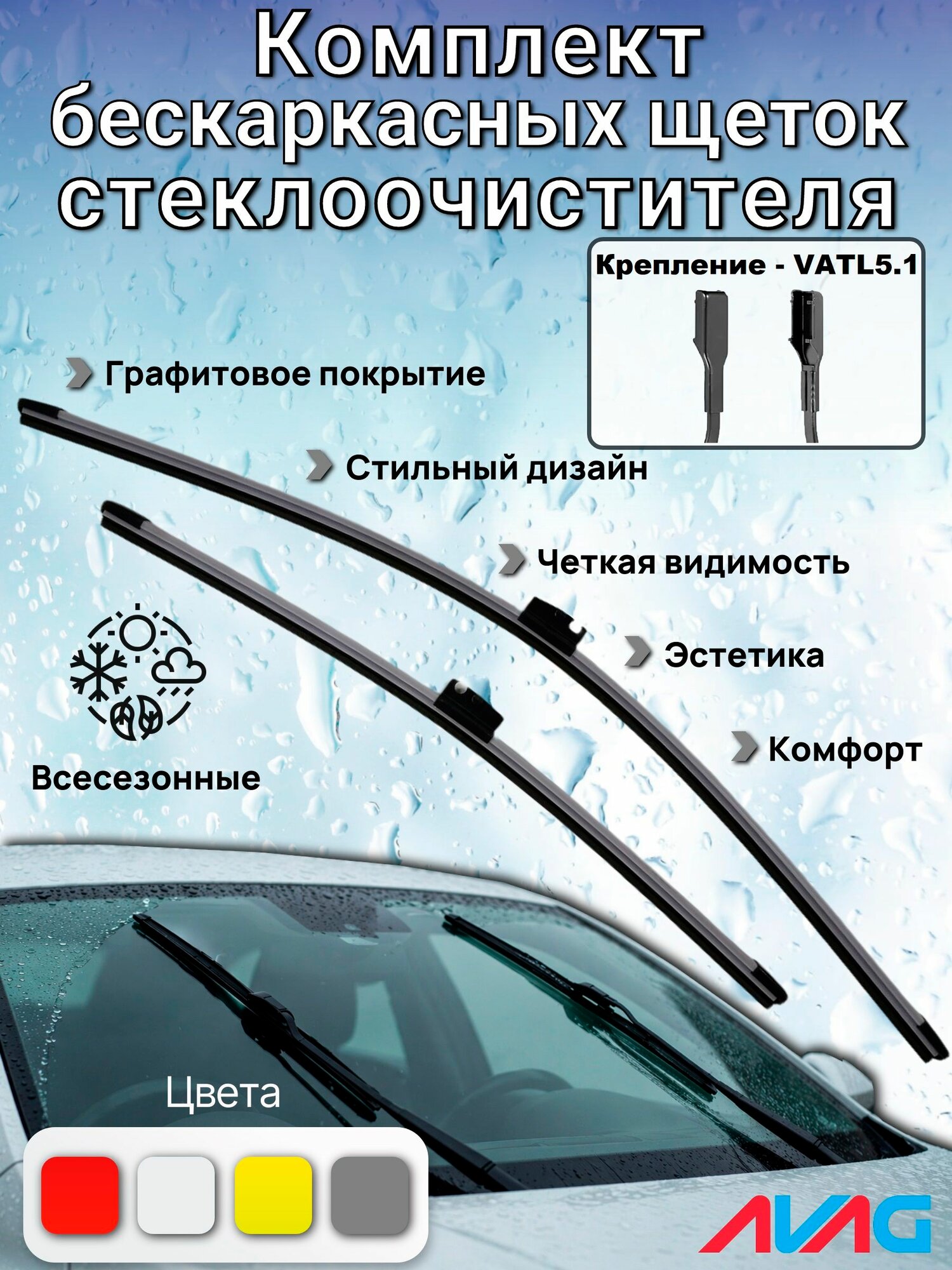 Бескаркасные щетки AVAG для Renault Duster I рестайл (2015-2020) 600 мм + 450 мм (крепление VATL5.1)
