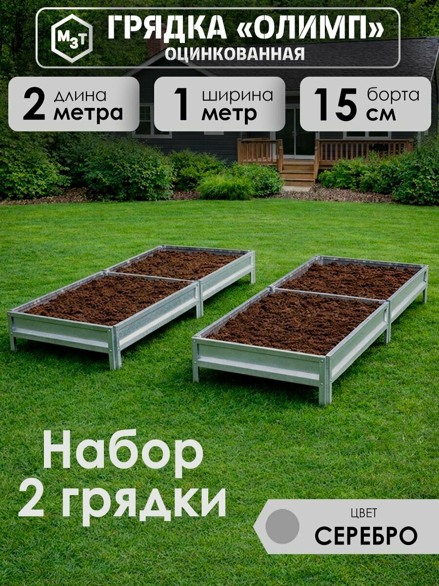 Грядки оцинкованные, 2,0х1,0м. Высота 15см, металлические. Комплект 2шт, Для дачи, сада, огорода