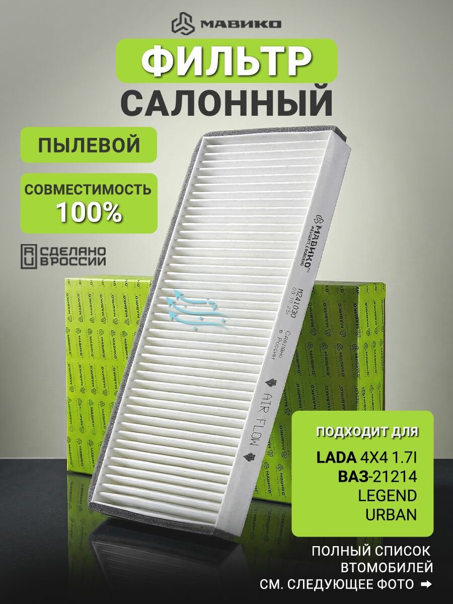 Фильтр салонный пылевой со скосом для Ваз 2121 21213 21214 2131, Лада Нива 4х4 Легенд Урбан; Фильтр салона на Lada Niva 4x4 Legend Urban/ OEM CN1350