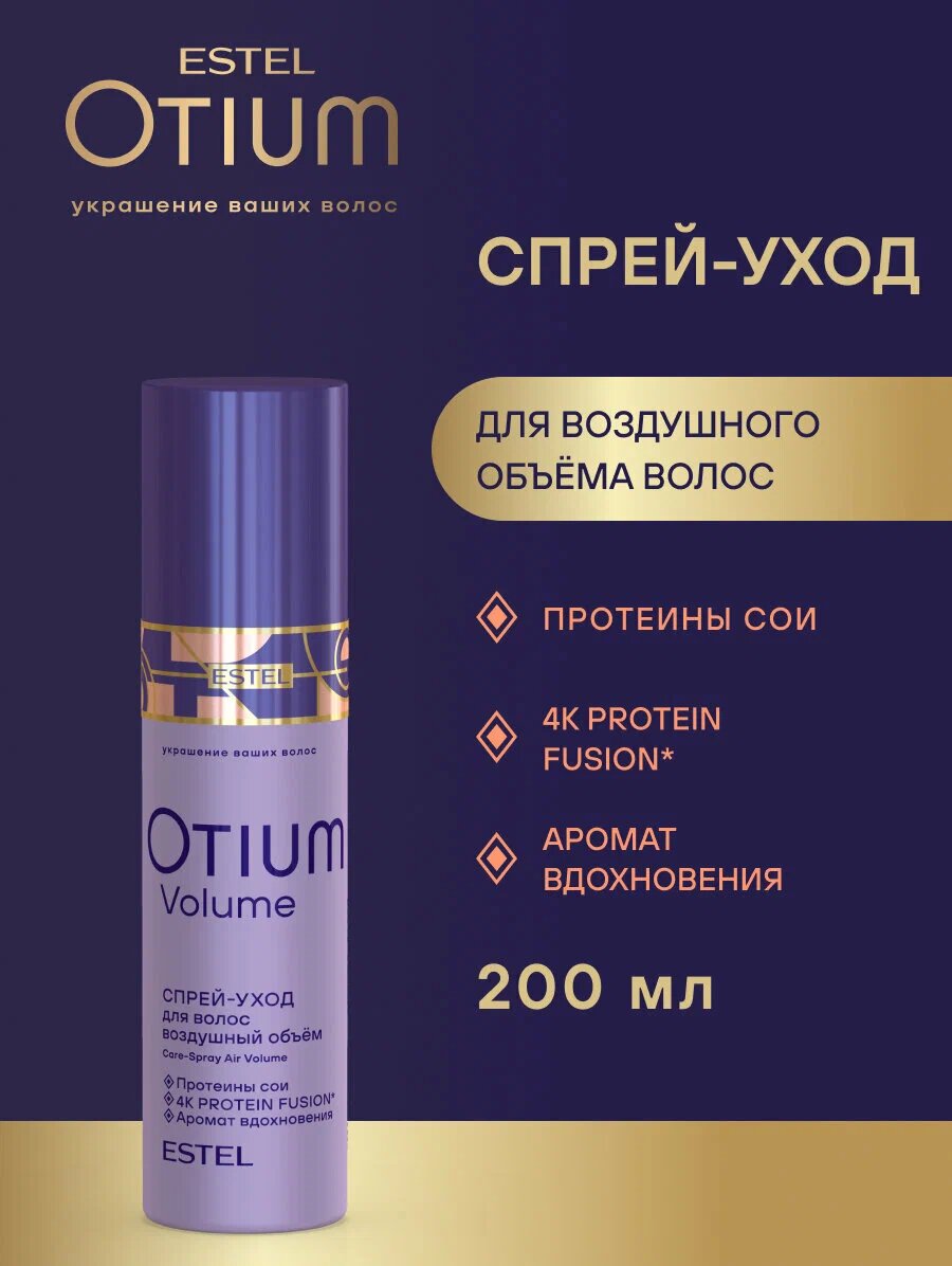 Спрей для объема волос ESTEL Otium Volume, увлажняющий с коллагеном, 200 мл