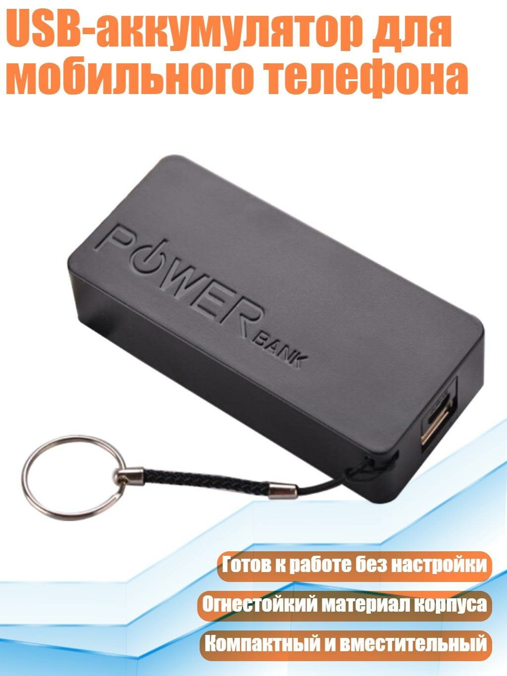 USB-аккумулятор для мобильного телефона, Черный