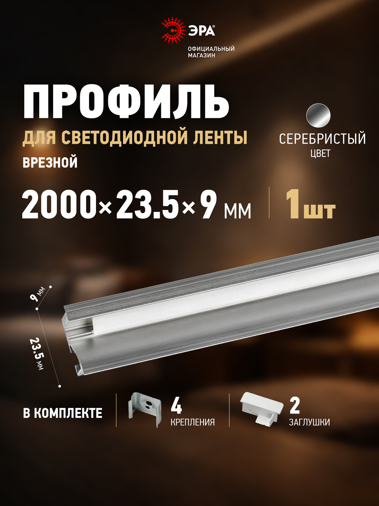 Профиль для светодиодной ленты ЭРА 2309 анодированный врезной 2м 23,5х9мм