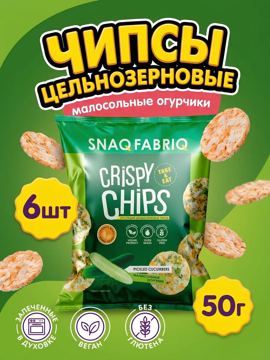 Чипсы Bombbar SNAQ FABRIQ, цельнозерновые, со вкусом малосоленые огурчики, 50г, 6 шт