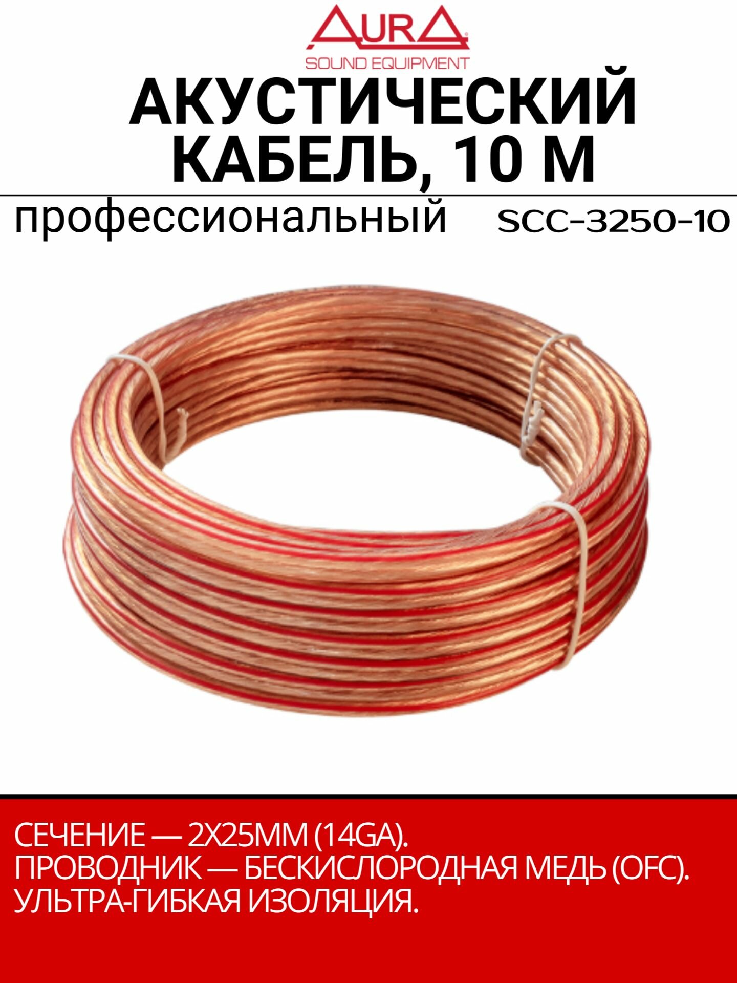Кабель акустический AurA SCC-3250-10, OFC, прозрачный, 2.5мм2, 10м/катушка